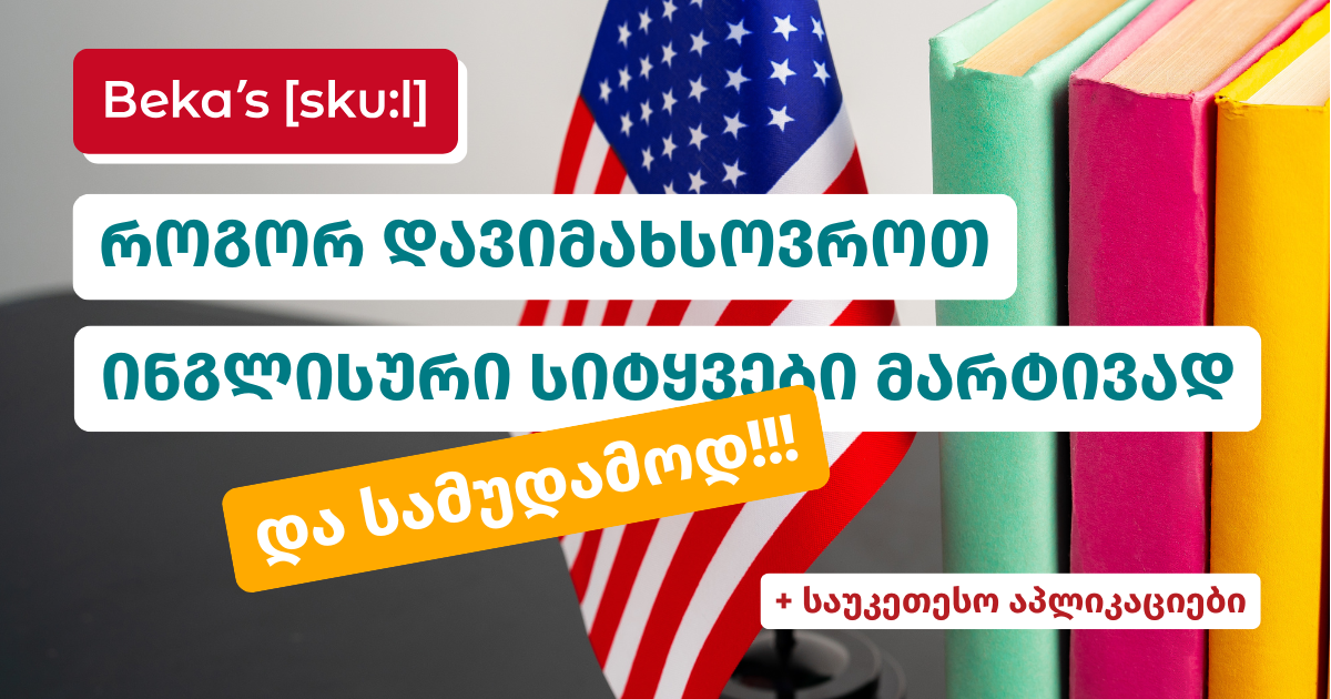 როგორ დავიმახსოვროთ ინგლისური სიტყვები მარტივად (და სამუდამოდ!) – Beka's School