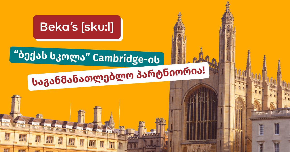 “ბექას სკოლა” Cambridge-ის საგანმანათლებლო პარტნიორი გახდა! – Beka's School